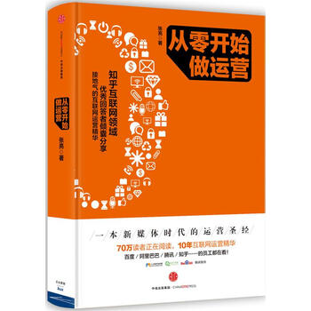 从零开始做运营 张亮　著【正版书】