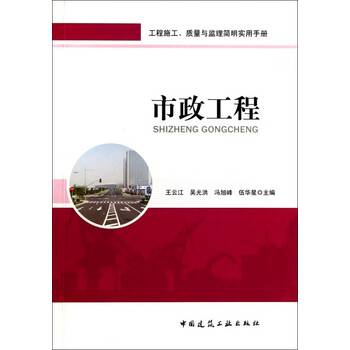 市政工程(工程施工质量与监理简明实用手册)
