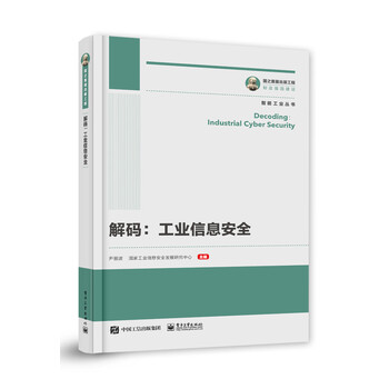 国之重器出版工程 解码：工业信息安全