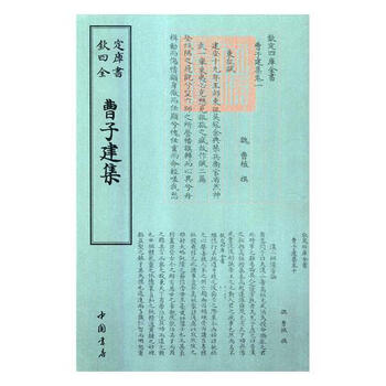 曹子建集 国学/古籍 (三国魏)曹植撰 中国书店