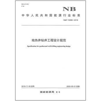 【】NB/T 10266-2019 地热井钻井工程设计规范