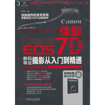 佳能EOS 7D数码单反摄影从入门到精通 罗斯基