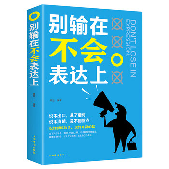 【特价专区】别输在不会表达上的书正版 单本 高情商就是会好好说话 精准表达能力的书籍 说话技巧的书