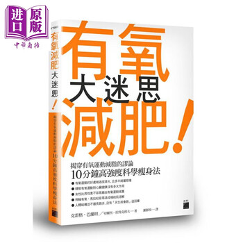 有氧减肥大迷思 揭穿有氧运动减脂的谬论 10分钟高强度科学瘦身法 港台原版 克雷格 巴兰坦 旗标