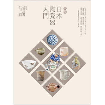 台版 图解日本陶瓷器入门 图文详解陶瓷器基本知识造型纹饰绍艺术装饰品陶瓷 港