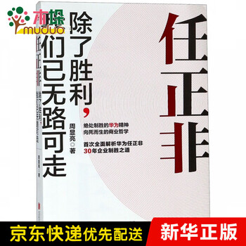 任正非(除了胜利我们已无路可走)