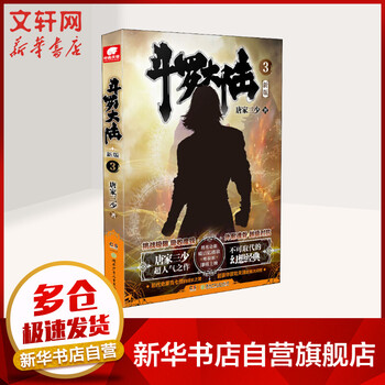 【新版】斗罗大陆小说3 唐家三少
