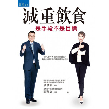 现货台版 减重饮食 是手段不是目标 了解12种热门饮食法的核心原理吃对食物搭配生活习惯