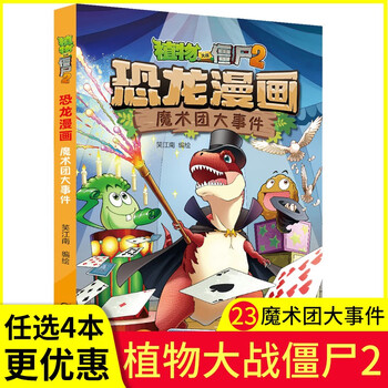 【4本117元】植物大战僵尸书2恐龙漫画之23魔术团大事件儿童漫画书7-9-10-12岁小学生读物