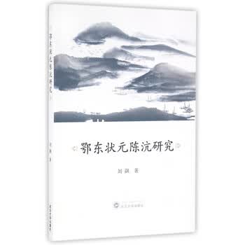 鄂东状元陈沆研究