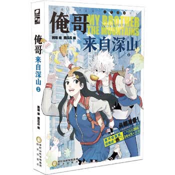 俺哥来自深山(2)