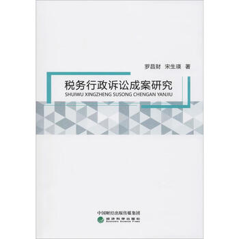税务行政诉讼成案研究