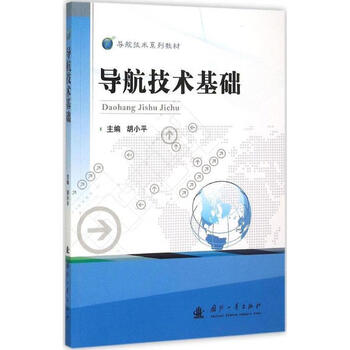 【正版图书】 导航技术基础 胡小平　主编 国防工业出版社