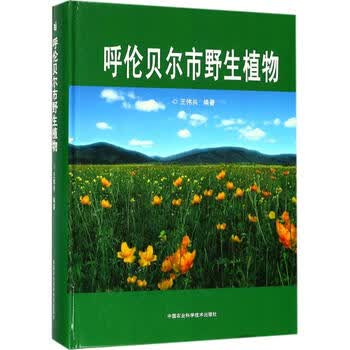 呼伦贝尔市野生植物 王伟共 编著 生物科学