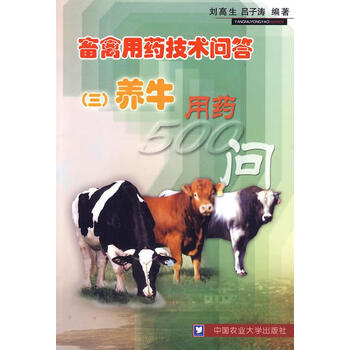 畜禽用药技术问答（三）养牛用药500问 9787811177237 中国农业大学出版社 刘高生，吕子