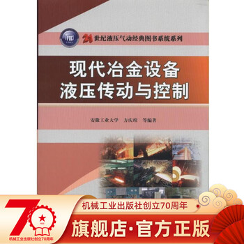现代冶金设备液压传动与控制 方庆琯 21世纪液压气动经典图书系统系列 机械工业出版社官方正版