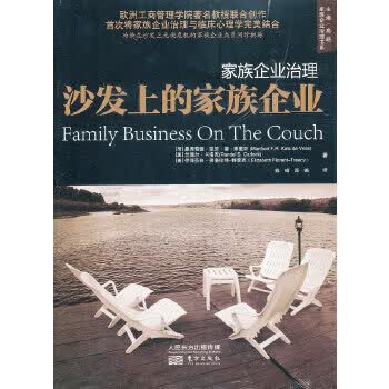 家族企业治理：沙发上的家族企业