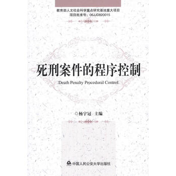 死刑案件的程序控制 杨宇冠 法律 9787565300776