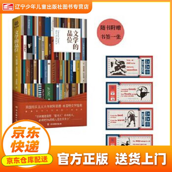 【自营京送 正版图书】文学的品位 布莱克纪念奖获得者阿诺德·本涅特的文学品位养成指南 [英]阿诺德