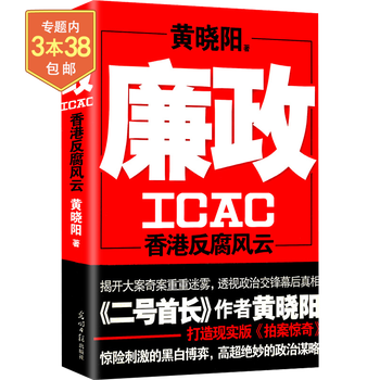 官场小说书 廉政--ICAC香港反腐风云 黄晓阳定价38