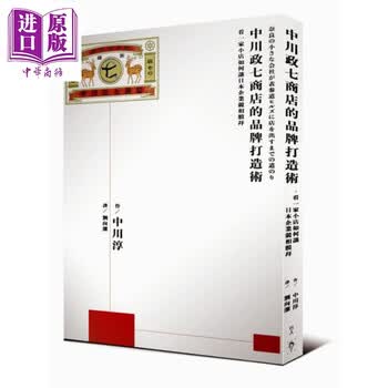 中川政七商店的品牌打造术 中川淳   行人 管理与领导  经营策略 企业传记