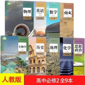 人教版高中1一年级下册必修2课本教科书全套9九本语文数学英语物理化学生物政治历史地理必修2