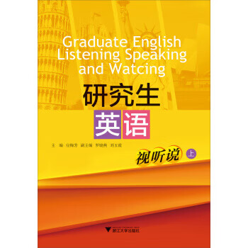研究生英语视听说 应梅芳,罗晓燕,刘玉霞 编 9787308119047