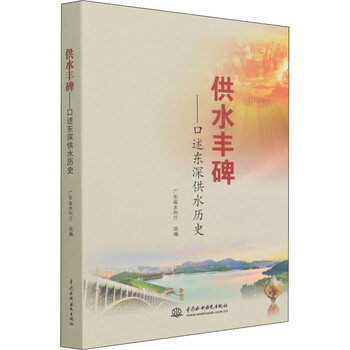 供水丰碑——口述东深供水历史 广东省水利厅 编 书籍