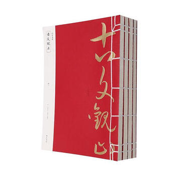 《古文观止》  国学/古籍  吴楚材  黄山书社  9787546144030