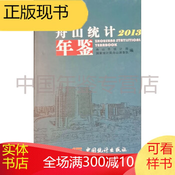 舟山统计年鉴2013