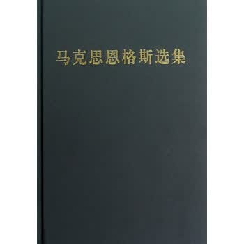 马克思恩格斯选集(2)(精)