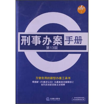 刑事办案手册根据刑法修正案九全面修订第14版
