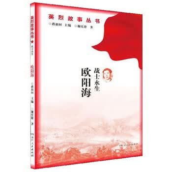战士永生欧阳海/英烈故事丛书