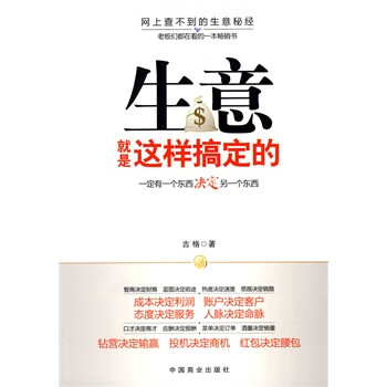 生意就是这样搞定的【正版图书】