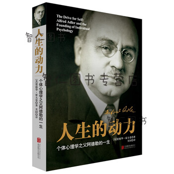 人生的动力 阿德勒传 现货速发