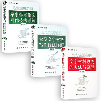 从立意到发表军事学术论文写作技法详解为什么这样改材料修改的方法与原理入门到精通大型文字材料技法详解