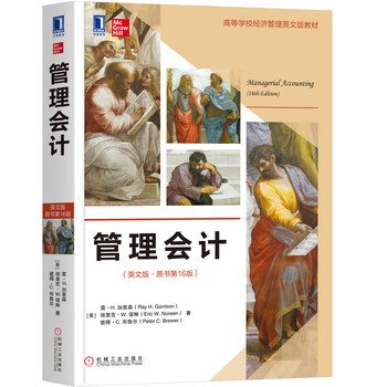 管理会计（英文版 原书第16版）