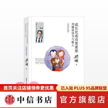 成长比成功更重要刘墉谈读书与做人全新修订升级版 刘墉 心理励志