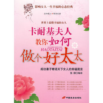 世界上*懂幸福的女人：做成熟丰润的女人　品从容自在的幸福9787801753168张丽  编著