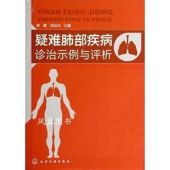 疑难肺部疾病诊治示例与评析 李羲，张劭夫主编 化学工业出版社