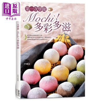 第一次学做Mochi!多彩多滋（中英对照）港台原版 方芍尧 食为天文创