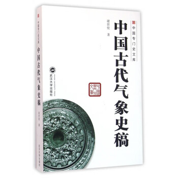 中国古代气象史稿/中国专门史文库