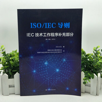 ISO/IEC导则 IEC技术工作程序（第13版，2019）9787506694889 国家市场监管