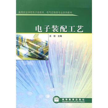 电子装配工艺【正版图书，放心下单】