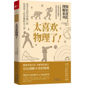 太喜欢物理了 长泽光晴 科普读物 9787557671938
