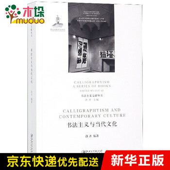 书法主义与当代文化/书法主义文献丛书