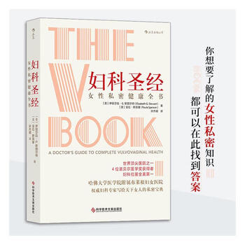 妇科：女性私密健康全书 健身与保健   9787518954858