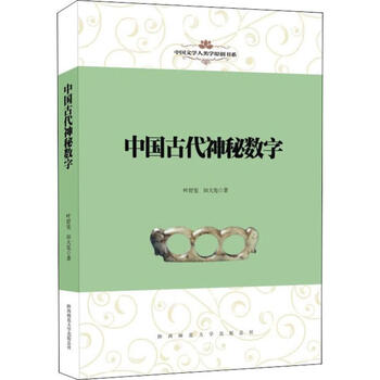 中国古代神秘数字