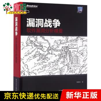 漏洞战争(软件漏洞分析精要)/安全技术大系