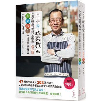现货台版 内田悟的蔬菜教室 当季蔬菜料理完全指南处理方法与烹调技术新鲜食材健康美味营养